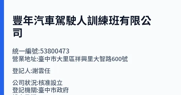 豐年汽車駕駛人訓練班有限公司的照片-統編 53800473(臺中市) 公司登記資料與營業項目詳細圖表