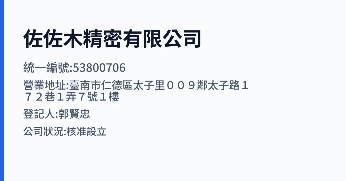 佐佐木精密有限公司 - 統編 53800706(臺南市) 公司登記資料與營業項目詳細圖表