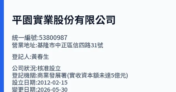 平園實業股份有限公司的照片-統編 53800987(基隆市) 公司登記資料與營業項目詳細圖表