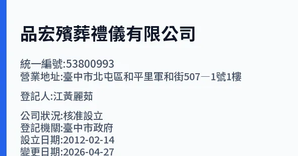 品宏殯葬禮儀有限公司的照片-統編 53800993(臺中市) 公司登記資料與營業項目詳細圖表