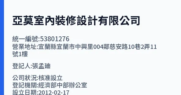 亞莫室內裝修設計有限公司的照片-統編 53801276(宜蘭縣) 公司登記資料與營業項目詳細圖表
