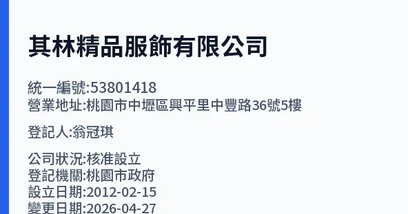 其林精品服飾有限公司的照片-統編 53801418(桃園市) 公司登記資料與營業項目詳細圖表