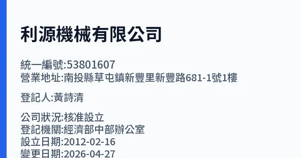利源機械有限公司的照片-統編 53801607(南投縣) 公司登記資料與營業項目詳細圖表