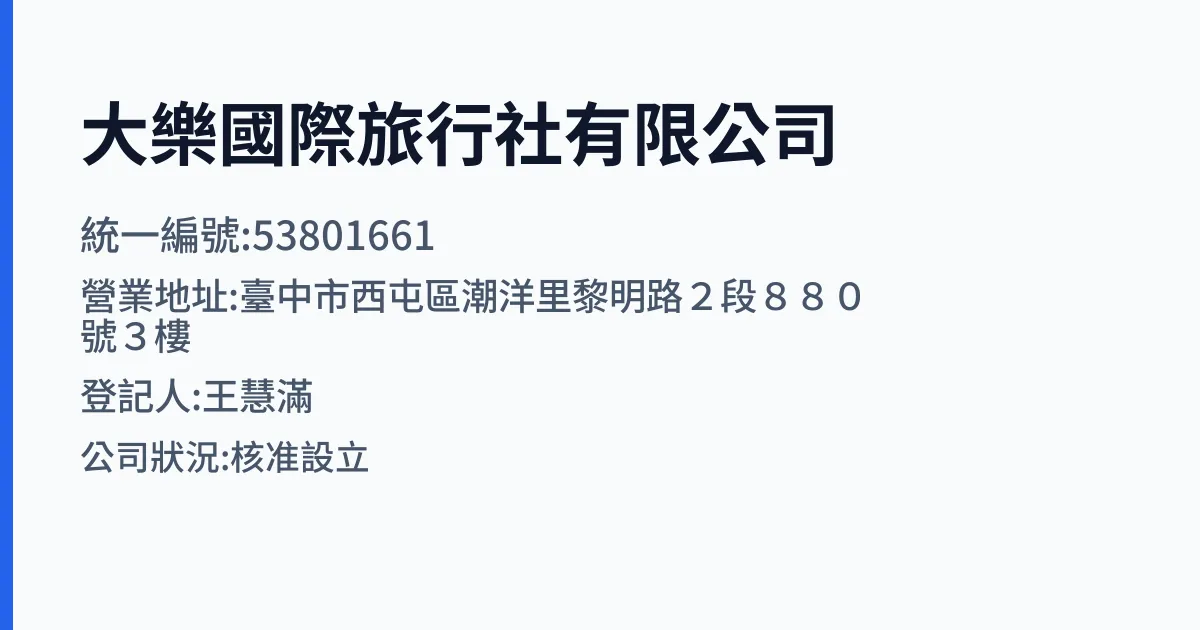 大樂國際旅行社有限公司 - 統編 53801661(臺中市) 公司登記資料與營業項目詳細圖表