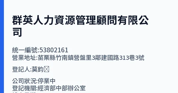 群英人力資源管理顧問有限公司的照片-統編 53802161(苗栗縣) 公司登記資料與營業項目詳細圖表