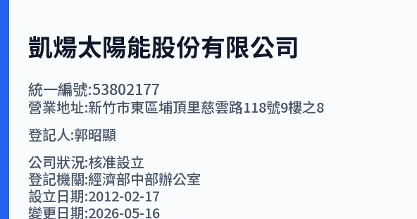凱煬太陽能股份有限公司的照片-統編 53802177(新竹市) 公司登記資料與營業項目詳細圖表