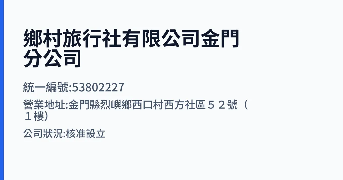 鄉村旅行社有限公司金門分公司 - 統編 53802227(金門縣) 公司登記資料與營業項目詳細圖表