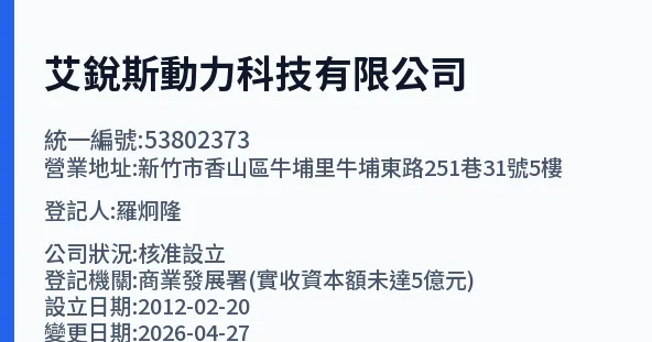艾銳斯動力科技有限公司的照片-統編 53802373(新竹市) 公司登記資料與營業項目詳細圖表