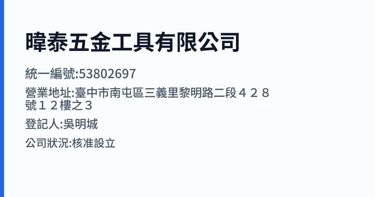 暐泰五金工具有限公司 - 統編 53802697(臺中市) 公司登記資料與營業項目詳細圖表