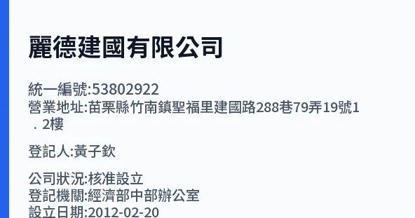 麗德建國有限公司的照片-統編 53802922(苗栗縣) 公司登記資料與營業項目詳細圖表