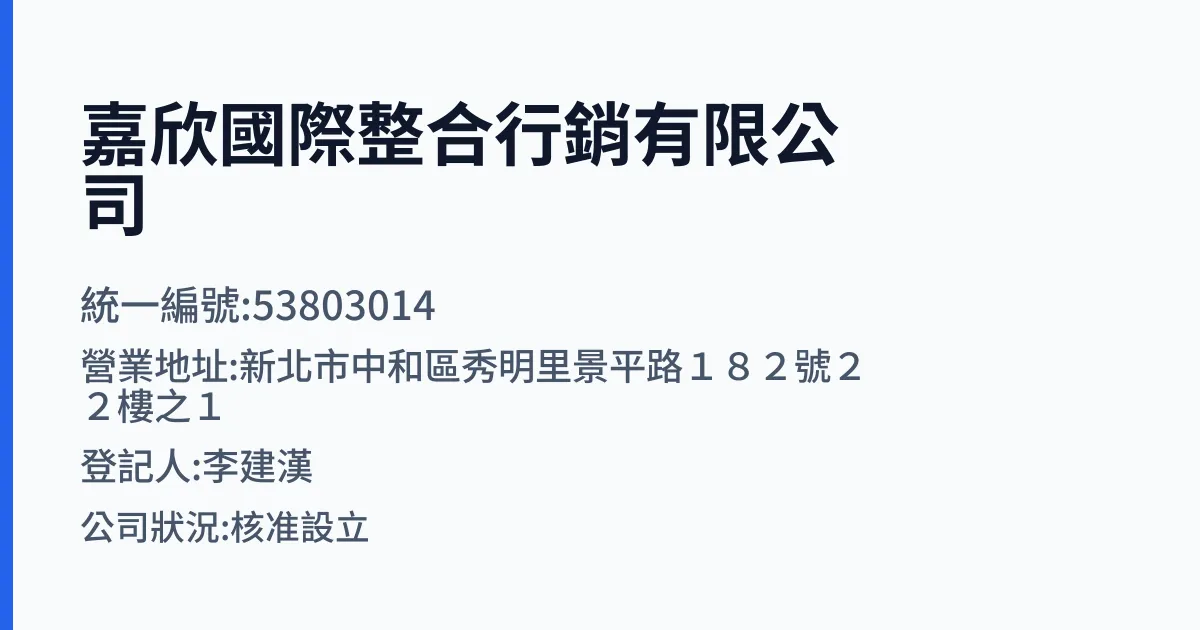 嘉欣國際整合行銷有限公司 - 統編 53803014(新北市) 公司登記資料與營業項目詳細圖表