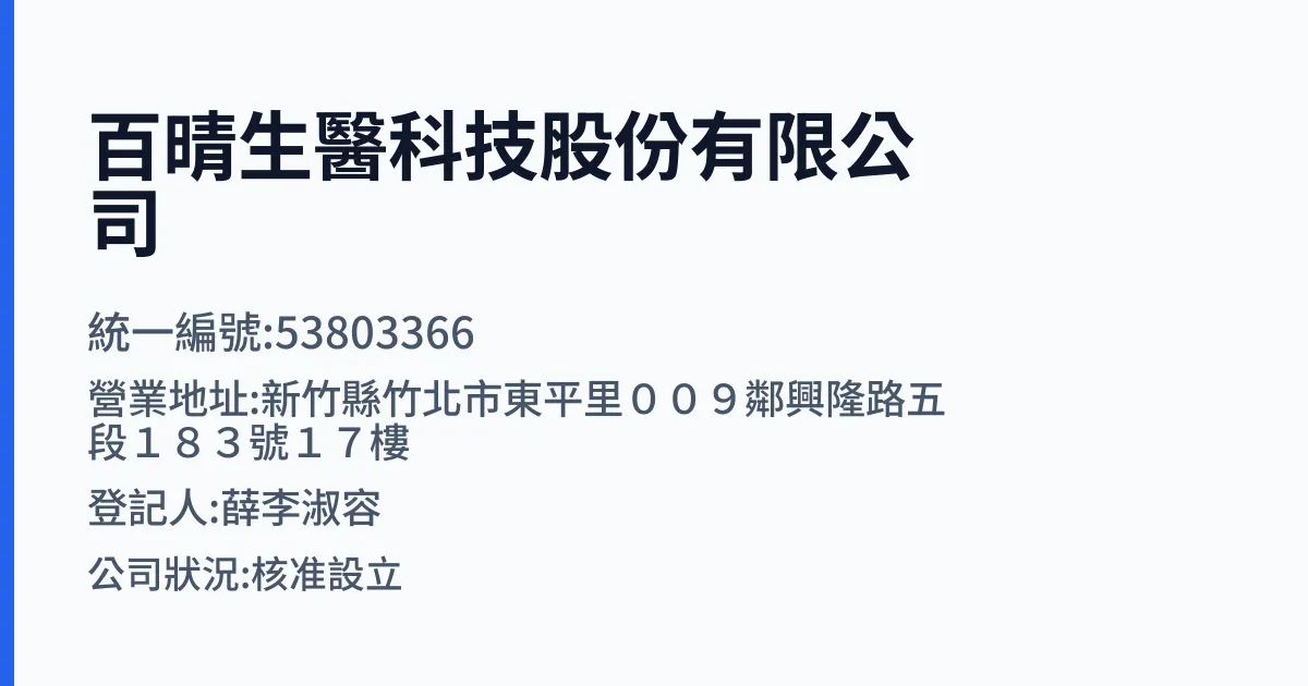 百晴生醫科技股份有限公司 - 統編 53803366(新竹縣) 公司登記資料與營業項目詳細圖表