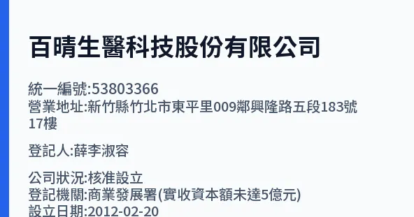百晴生醫科技股份有限公司的照片-統編 53803366(新竹縣) 公司登記資料與營業項目詳細圖表