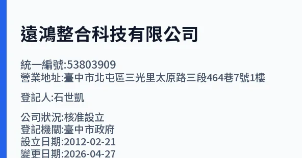 遠鴻整合科技有限公司的照片-統編 53803909(臺中市) 公司登記資料與營業項目詳細圖表