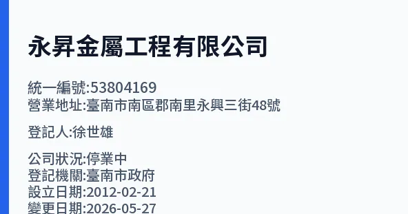 永昇金屬工程有限公司的照片-統編 53804169(臺南市) 公司登記資料與營業項目詳細圖表