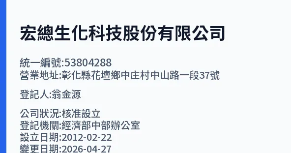 宏總生化科技股份有限公司的照片-統編 53804288(彰化縣) 公司登記資料與營業項目詳細圖表