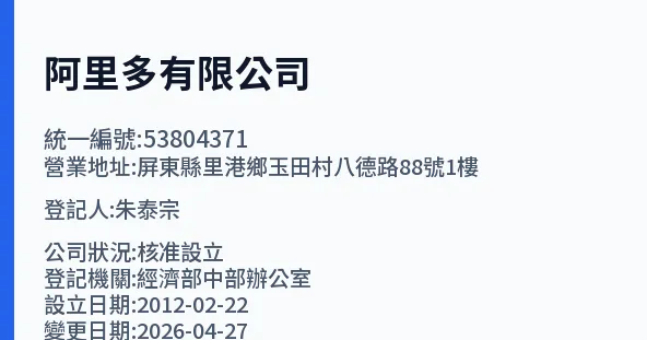 阿里多有限公司的照片-統編 53804371(屏東縣) 公司登記資料與營業項目詳細圖表