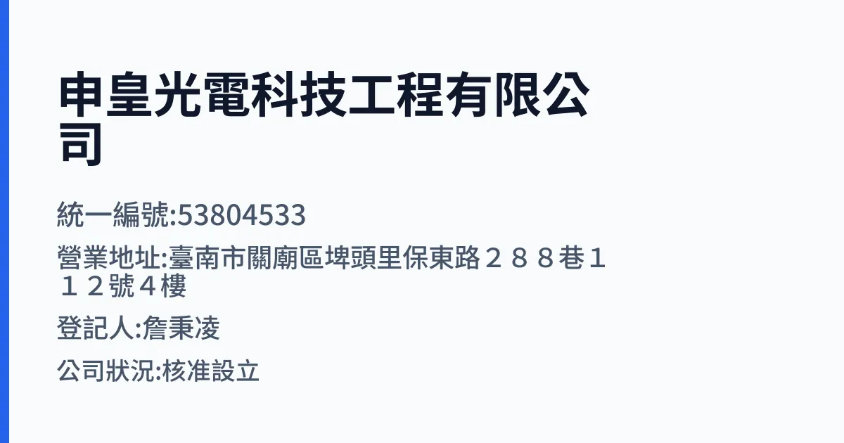 申皇光電科技工程有限公司 - 統編 53804533(臺南市) 公司登記資料與營業項目詳細圖表