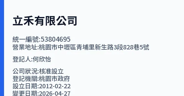 立禾有限公司的照片-統編 53804695(桃園市) 公司登記資料與營業項目詳細圖表