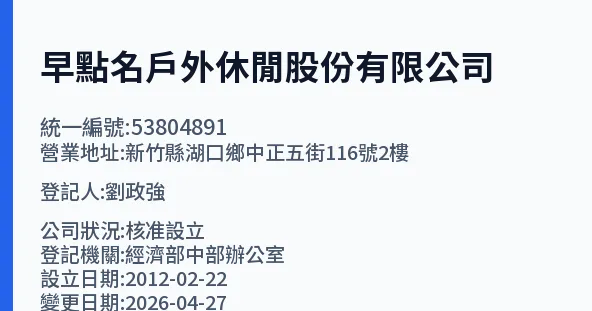 早點名戶外休閒股份有限公司的照片-統編 53804891(新竹縣) 公司登記資料與營業項目詳細圖表