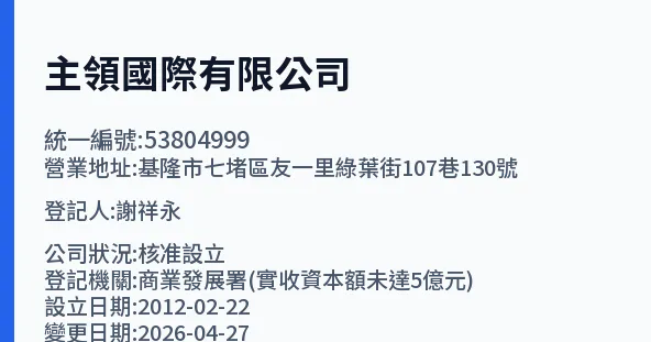 主領國際有限公司的照片-統編 53804999(基隆市) 公司登記資料與營業項目詳細圖表