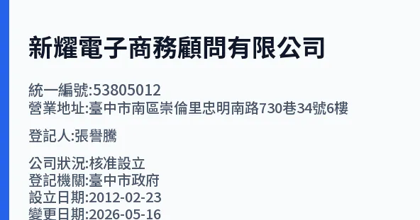新耀電子商務顧問有限公司的照片-統編 53805012(臺中市) 公司登記資料與營業項目詳細圖表