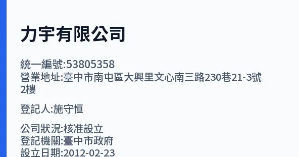 力宇有限公司的照片-統編 53805358(臺中市) 公司登記資料與營業項目詳細圖表
