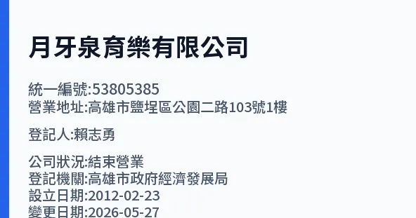 月牙泉育樂有限公司的照片-統編 53805385(高雄市) 公司登記資料與營業項目詳細圖表