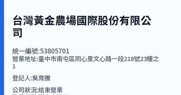 台灣黃金農場國際股份有限公司的照片-統編 53805701(臺中市) 公司登記資料與營業項目詳細圖表