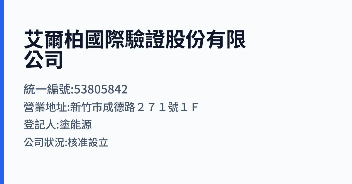 艾爾柏國際驗證股份有限公司 - 統編 53805842(新竹市) 公司登記資料與營業項目詳細圖表