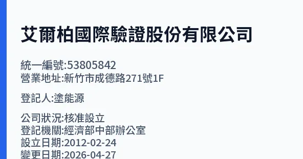 艾爾柏國際驗證股份有限公司的照片-統編 53805842(新竹縣) 公司登記資料與營業項目詳細圖表