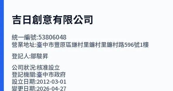 吉日創意有限公司的照片-統編 53806048(臺中市) 公司登記資料與營業項目詳細圖表