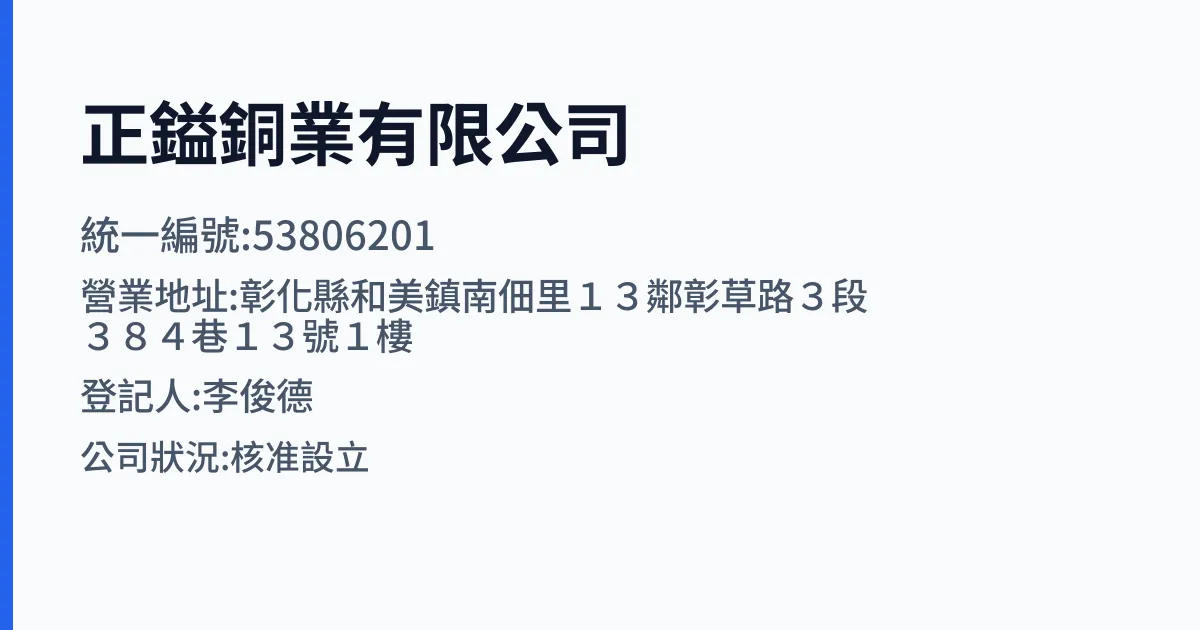 正鎰銅業有限公司 - 統編 53806201(彰化縣) 公司登記資料與營業項目詳細圖表