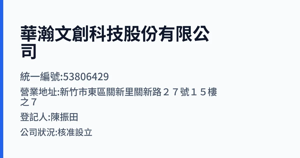 華瀚文創科技股份有限公司 - 統編 53806429(新竹市) 公司登記資料與營業項目詳細圖表