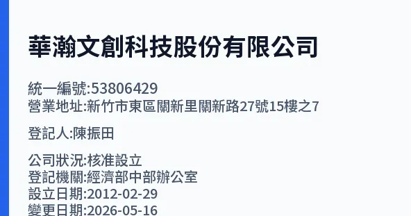 華瀚文創科技股份有限公司的照片-統編 53806429(新竹市) 公司登記資料與營業項目詳細圖表