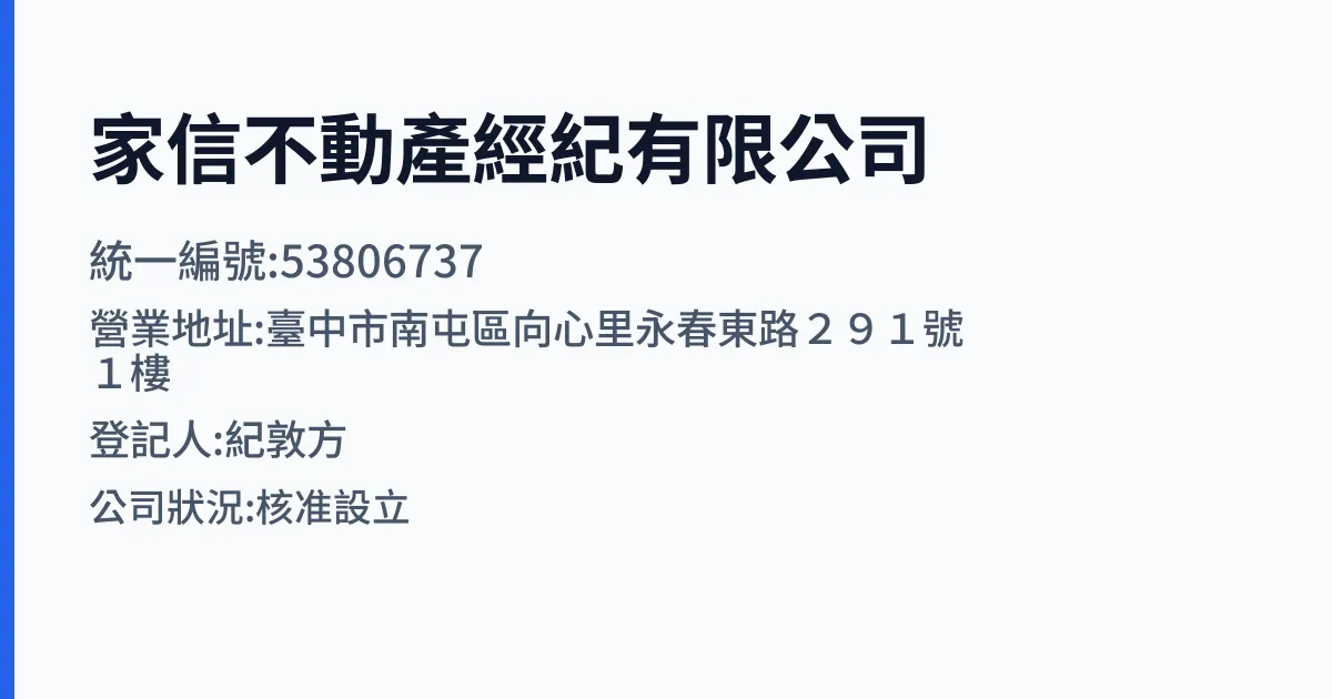 家信不動產經紀有限公司 - 統編 53806737(臺中市) 公司登記資料與營業項目詳細圖表
