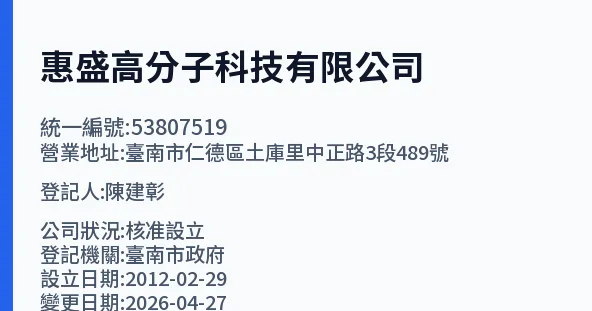 惠盛高分子科技有限公司的照片-統編 53807519(臺南市) 公司登記資料與營業項目詳細圖表