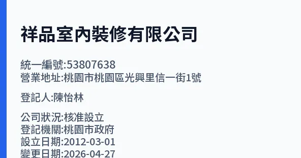 祥品室內裝修有限公司的照片-統編 53807638(桃園市) 公司登記資料與營業項目詳細圖表