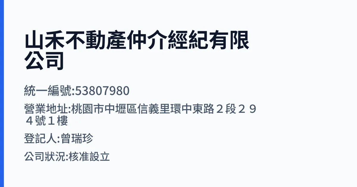 山禾不動產仲介經紀有限公司 - 統編 53807980(桃園市) 公司登記資料與營業項目詳細圖表