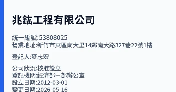 兆鈜工程有限公司的照片-統編 53808025(新竹市) 公司登記資料與營業項目詳細圖表