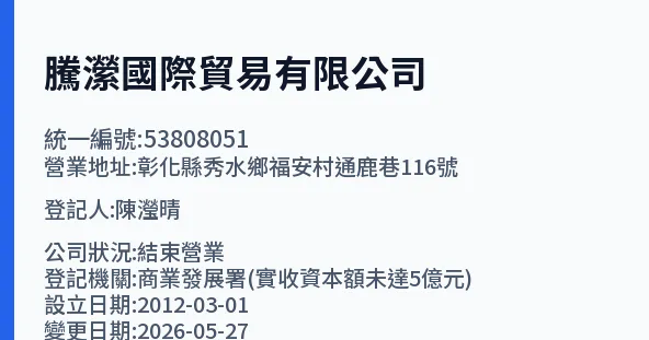 騰瀠國際貿易有限公司的照片-統編 53808051(彰化縣) 公司登記資料與營業項目詳細圖表