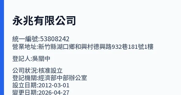 永兆有限公司的照片-統編 53808242(新竹縣) 公司登記資料與營業項目詳細圖表