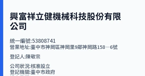 興富祥立健機械科技股份有限公司的照片-統編 53808741(臺中市) 公司登記資料與營業項目詳細圖表