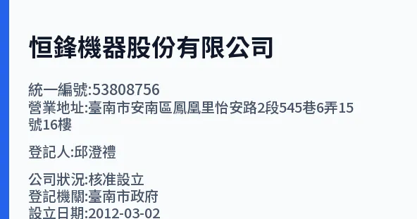 恒鋒機器股份有限公司的照片-統編 53808756(臺南市) 公司登記資料與營業項目詳細圖表