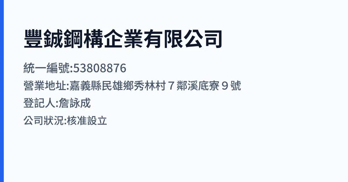 豐鋮鋼構企業有限公司 - 統編 53808876(嘉義縣) 公司登記資料與營業項目詳細圖表
