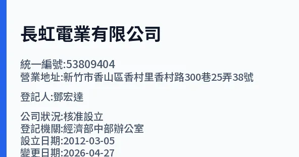 長虹電業有限公司的照片-統編 53809404(新竹市) 公司登記資料與營業項目詳細圖表
