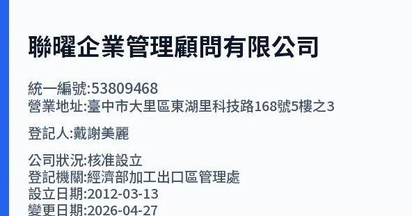 聯曜企業管理顧問有限公司的照片-統編 53809468(臺中市) 公司登記資料與營業項目詳細圖表