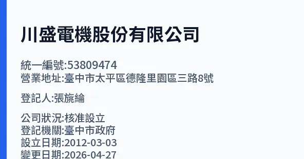 川盛電機股份有限公司的照片-統編 53809474(臺中市) 公司登記資料與營業項目詳細圖表