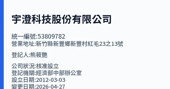 宇澄科技股份有限公司的照片-統編 53809782(新竹縣) 公司登記資料與營業項目詳細圖表