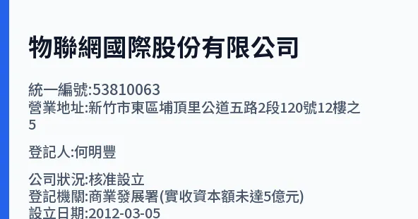物聯網國際股份有限公司的照片-統編 53810063(新竹市) 公司登記資料與營業項目詳細圖表